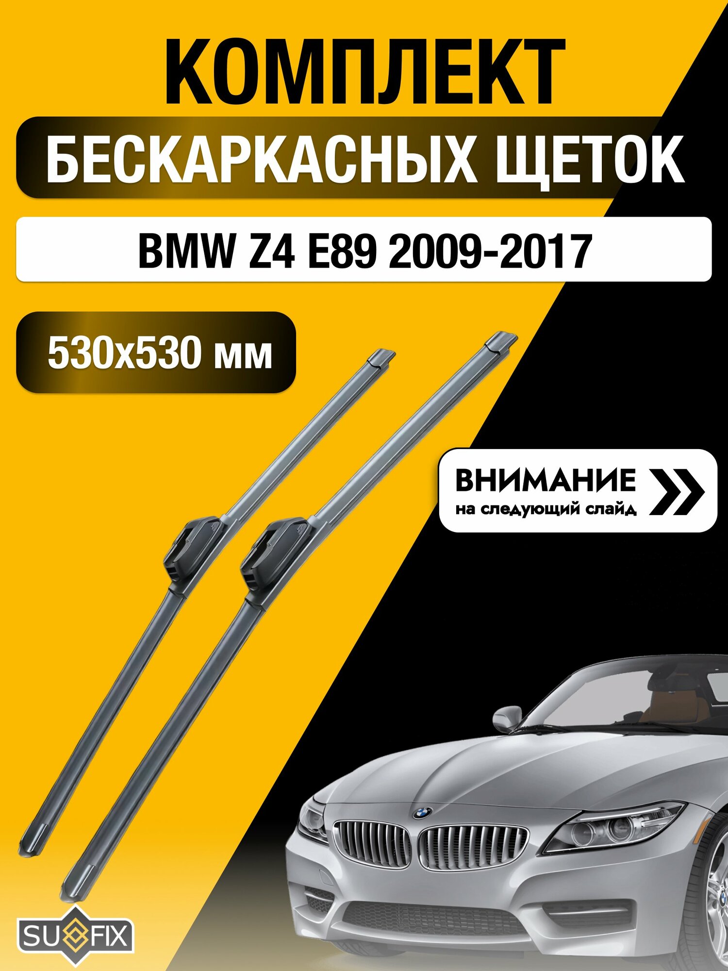 Дворники автомобильные бескаркасные на BMW Z4 E89 2009-2017, Комплект щёток 530x530мм (SW2021+SW2021). БМВ З4