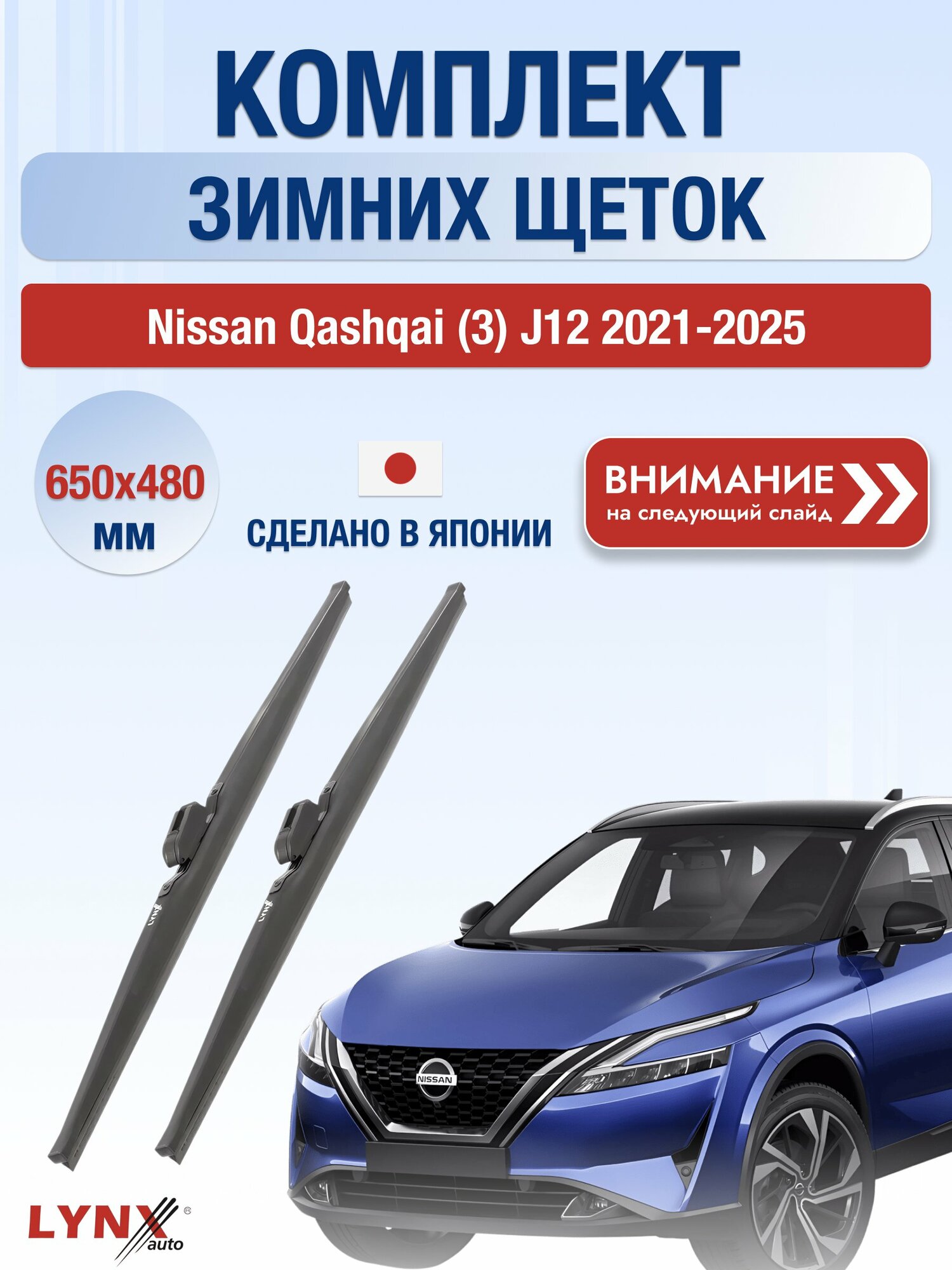 Дворники зимние на Nissan Qashqai (3) J12 2021-2025, Комплект щёток 650x480мм (LW650+LW480). Ниссан Кашкай