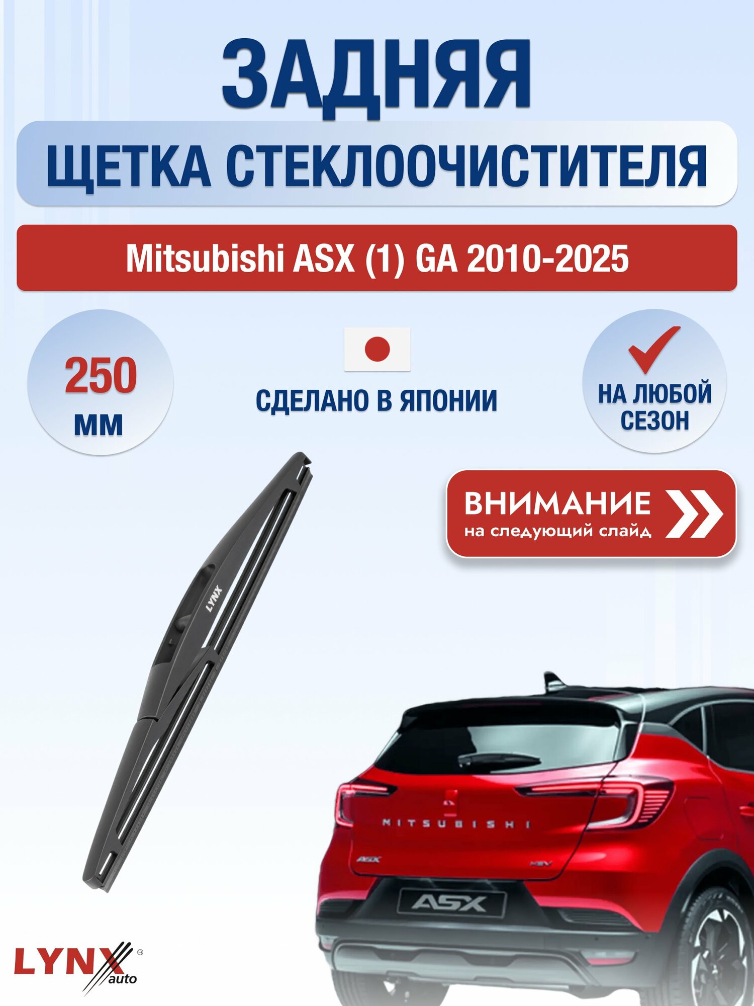 Задний дворник на Mitsubishi ASX (1) GA 2010-2025, щётка стеклоочистителя 250мм (LR25D), Мицубиси АСХ