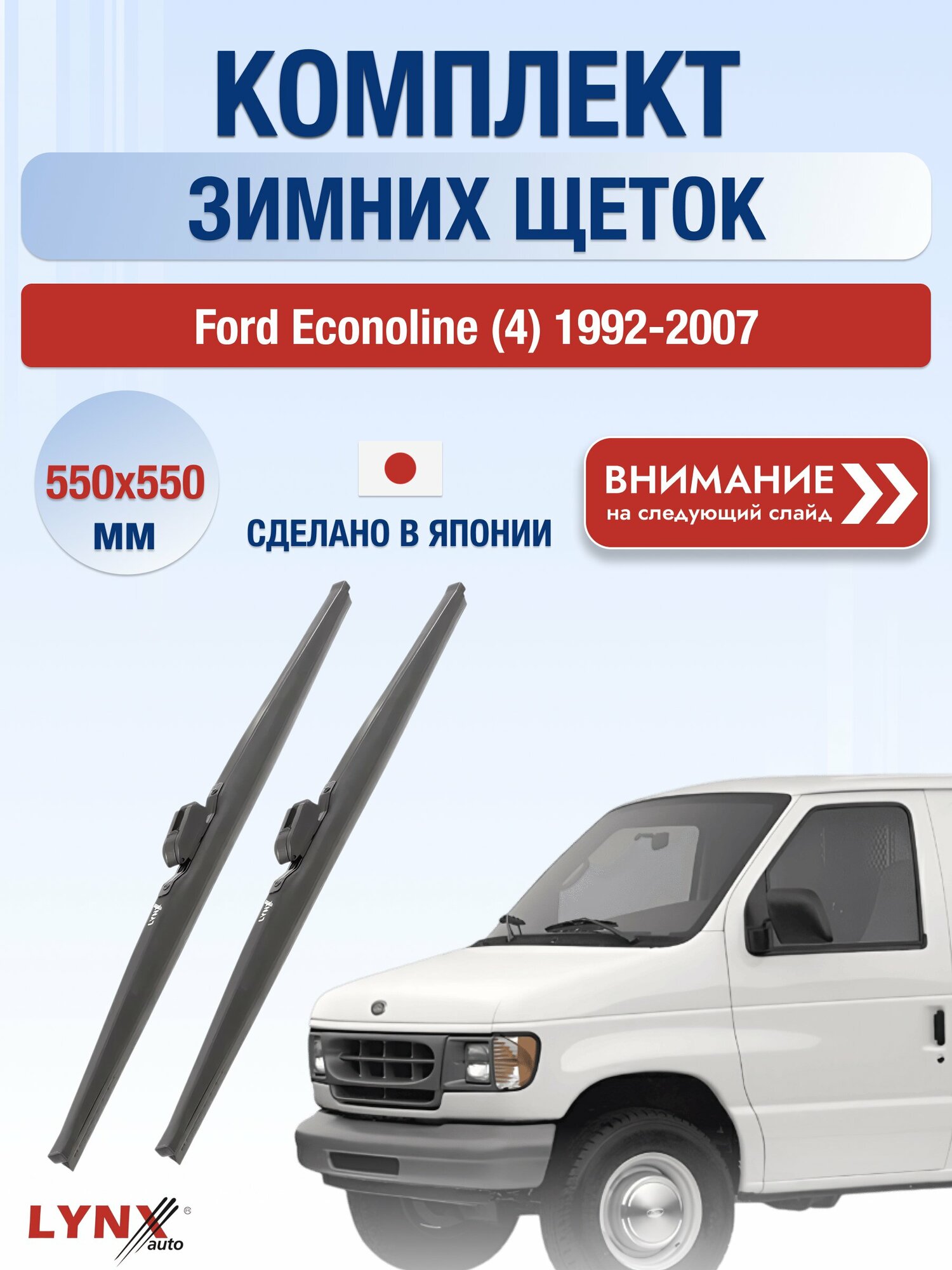 Дворники зимние на Ford Econoline (4) 1992-2007, Комплект щёток 550x550мм (LW550+LW550). Форд Еконолайн
