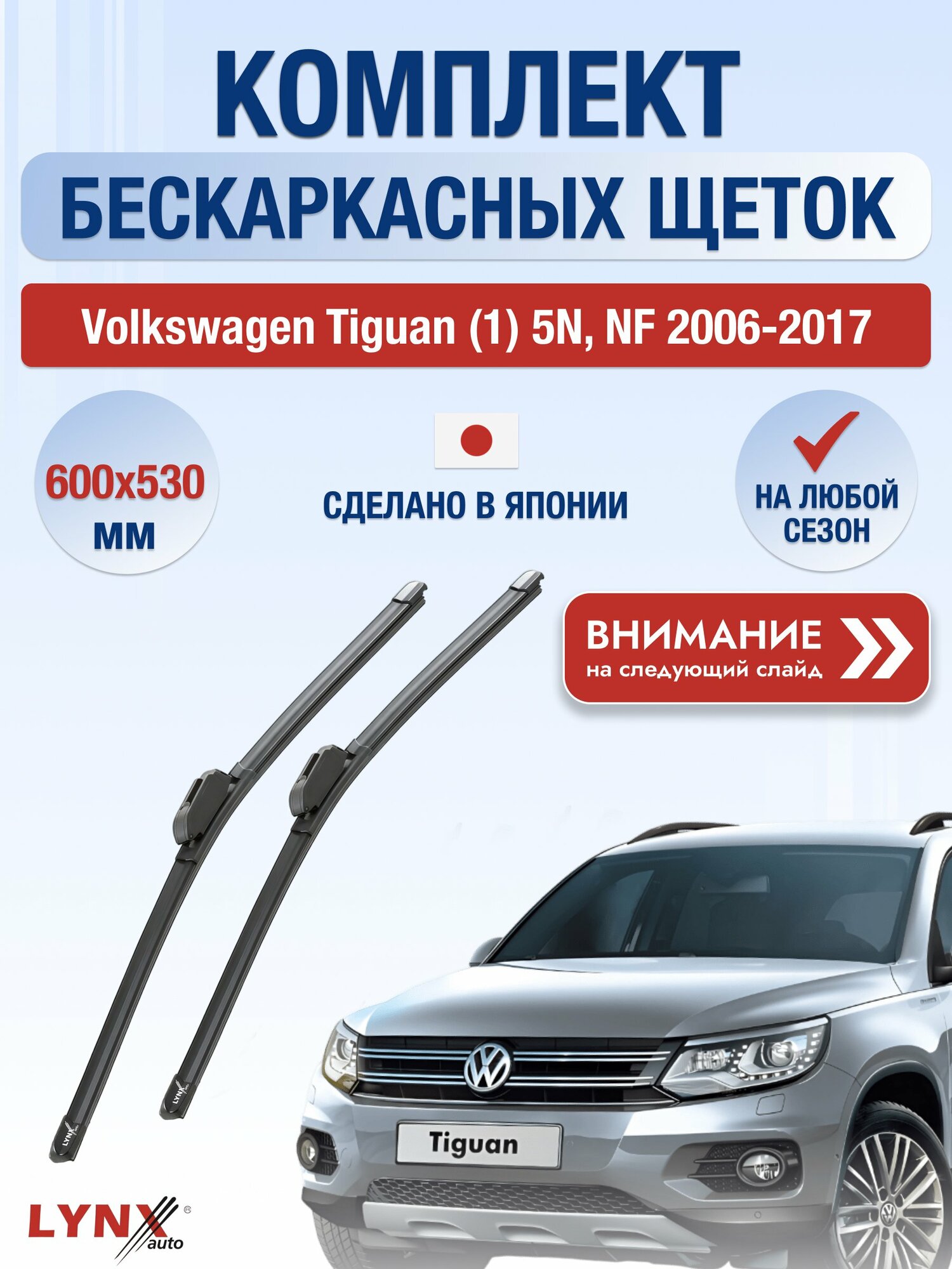 Дворники бескаркасные на Volkswagen Tiguan (1) 5N, NF 2006-2017, Комплект 600x530мм (ХF600+ХF530). Фольксваген Тигуан