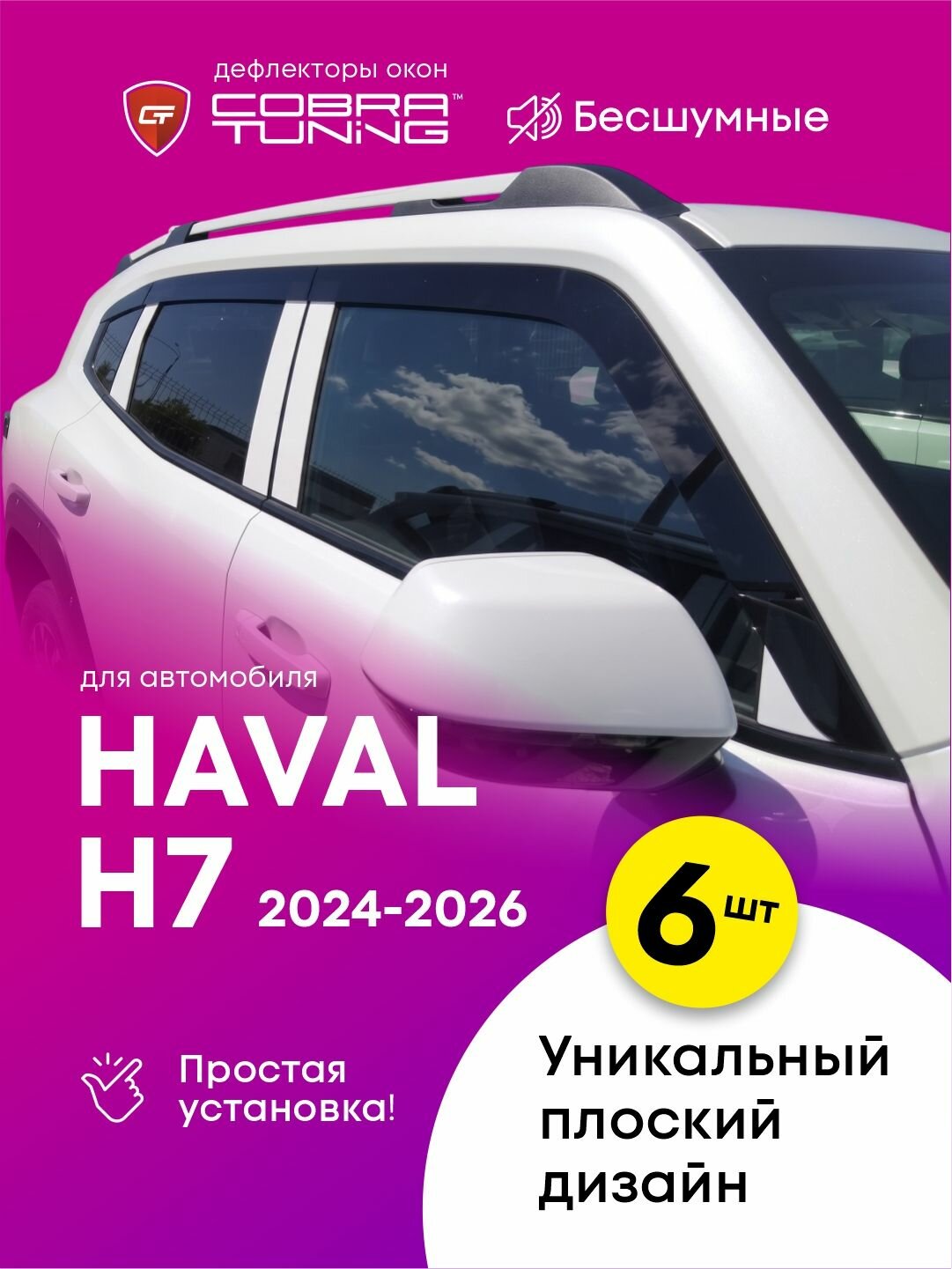 Плоские дефлекторы окон с зажимной клипсой для Haval H7 2024, 2025, 2026 (Хавал, Хавейл, Хавэйл Н7, аш 7), 2D ветровики Кобра Тюнинг 6 шт.