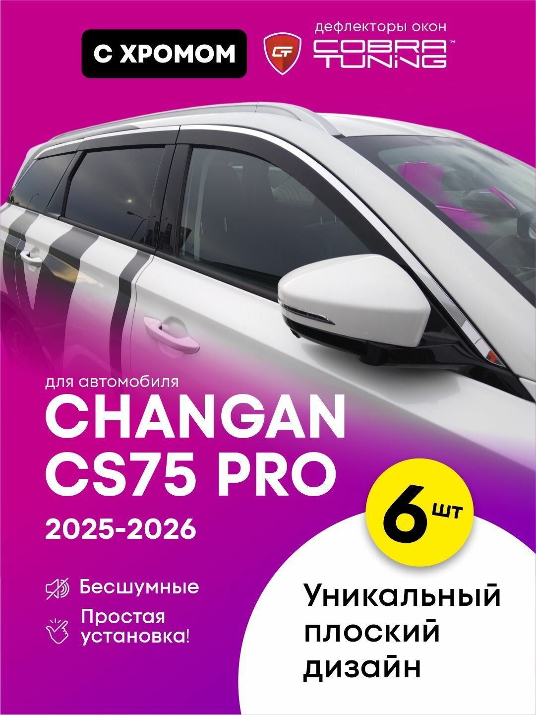 Плоские дефлекторы окон с зажимной клипсой для Changan CS75 Pro (Чанган цс 75 про) 2025, 2026, 2D ветровики с хром молдингом, Кобра Тюнинг 6 шт.