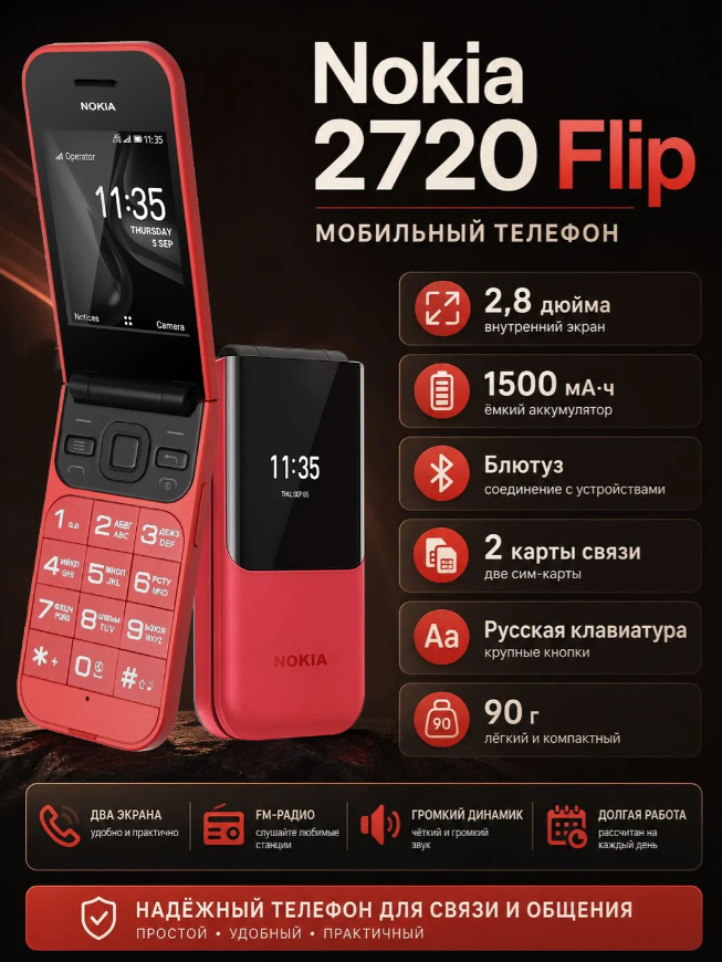 Смартфон Nokia 2720, 2G, красный, экран 2.8", поддержка двух sim-карт