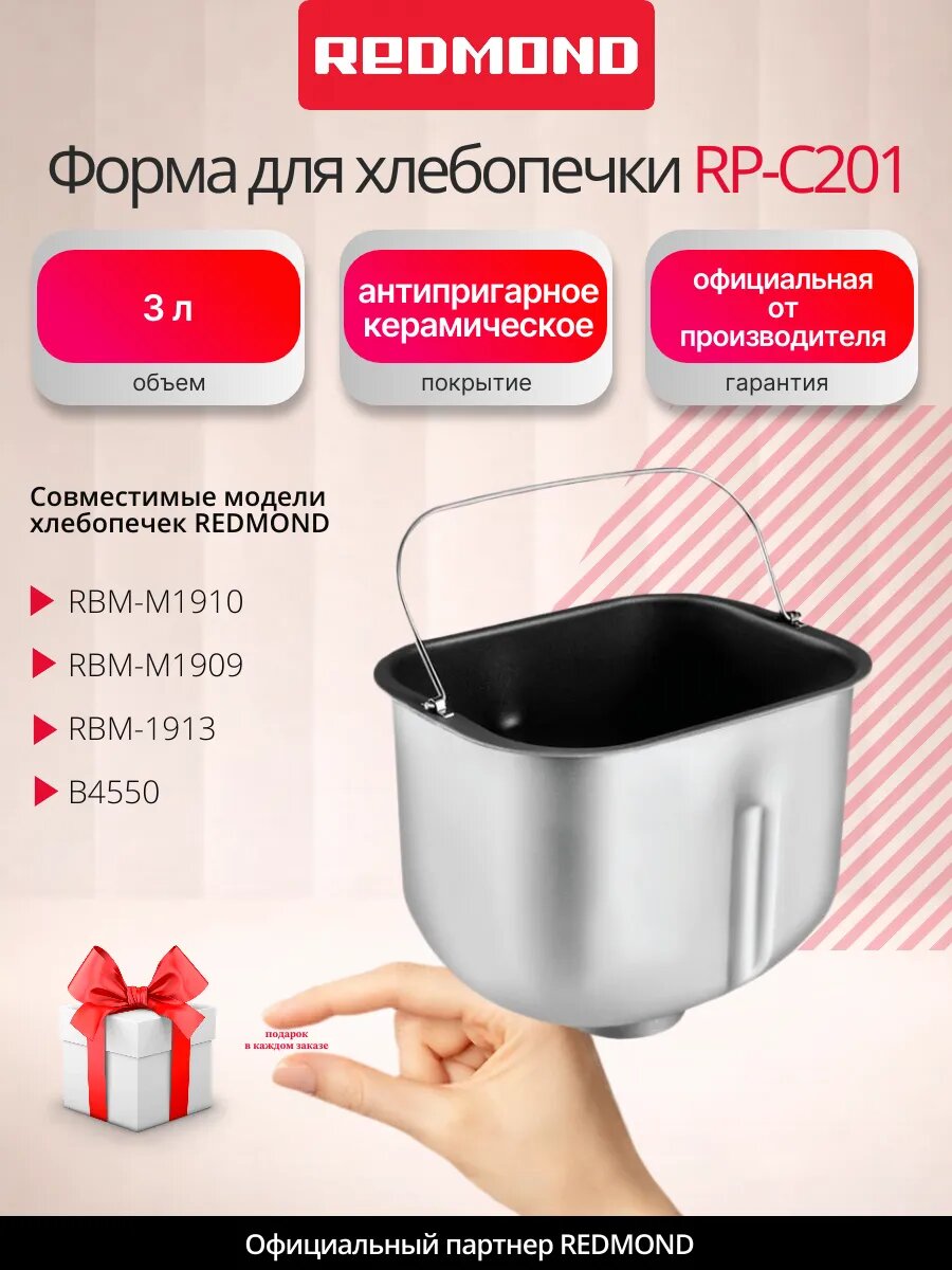 Форма для хлебопечи RP-C201 3л
