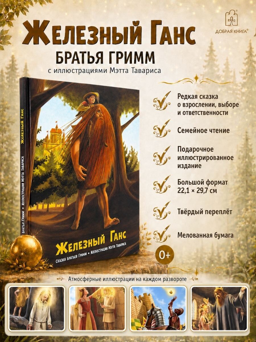 Железный Ганс (иллюстрации Мэтта Тавариса) / Братья Гримм/ твердый переплет