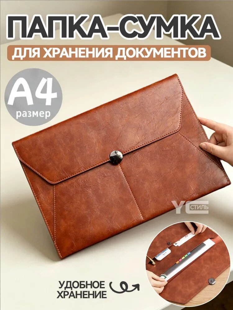 Папка-конверт A4 темно-коричневая из искусственной кожи на кнопке, 1 шт.