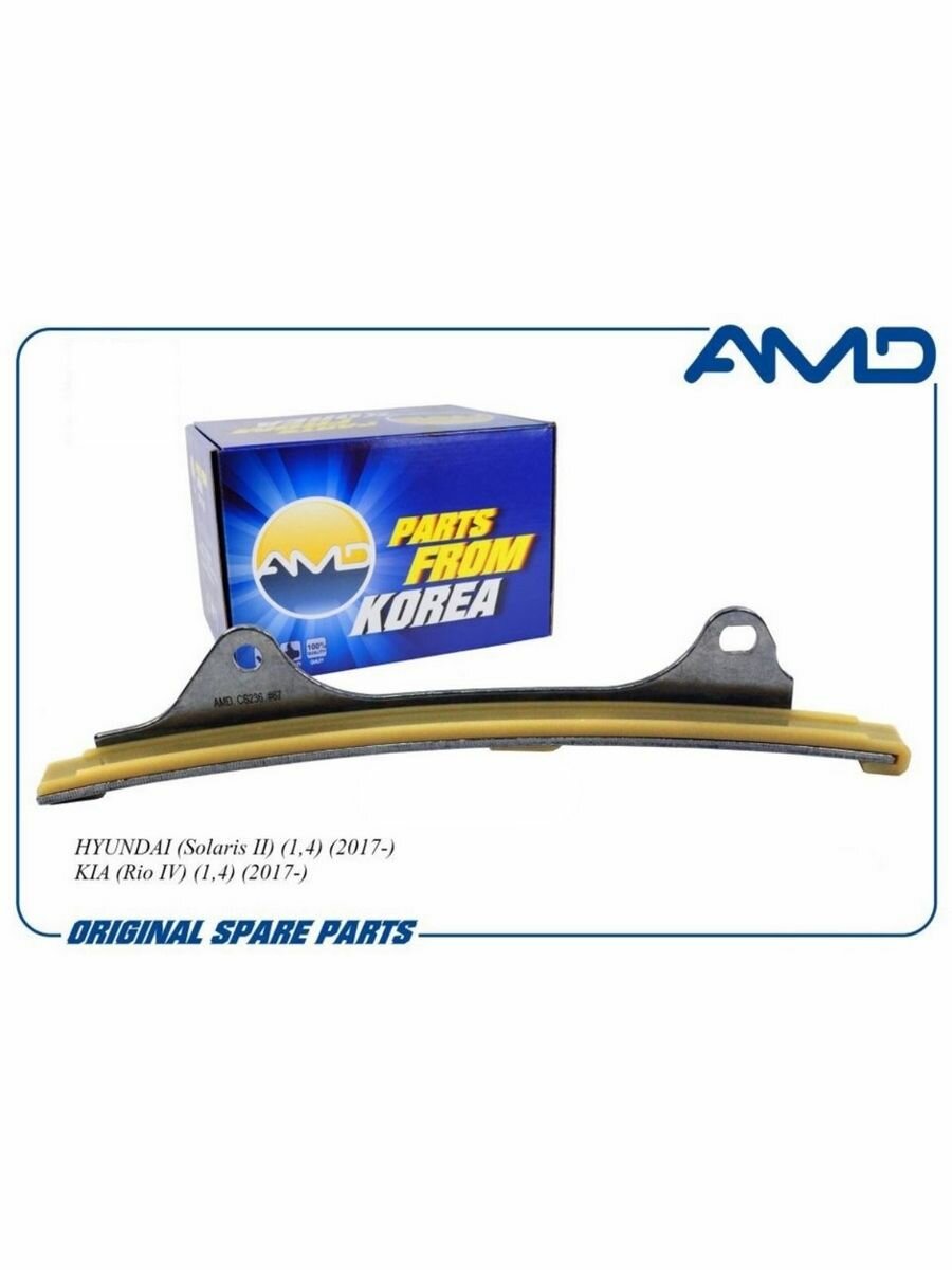 Успокоитель цепи ГРМ AMD AMDCS236 для а/м KIA Rio, HYUNDAI i30 / Киа Рио, Хендай