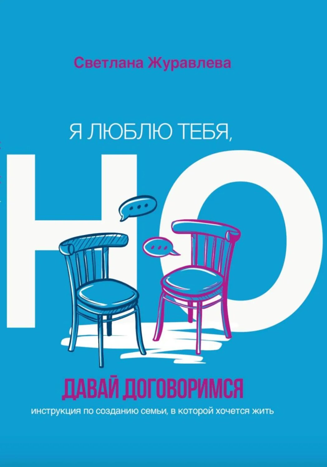 Я люблю тебя, но давай договоримся [Цифровая книга]