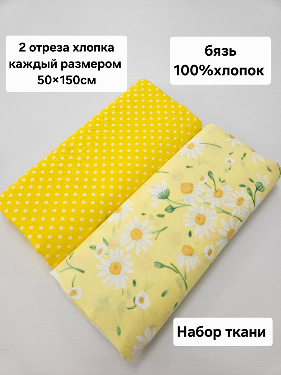 Набор отрезов Savvateeva Anna, хлопок 100%, ткань для рукоделия, шитья и пэчворка, 50x150 см, 2 шт.