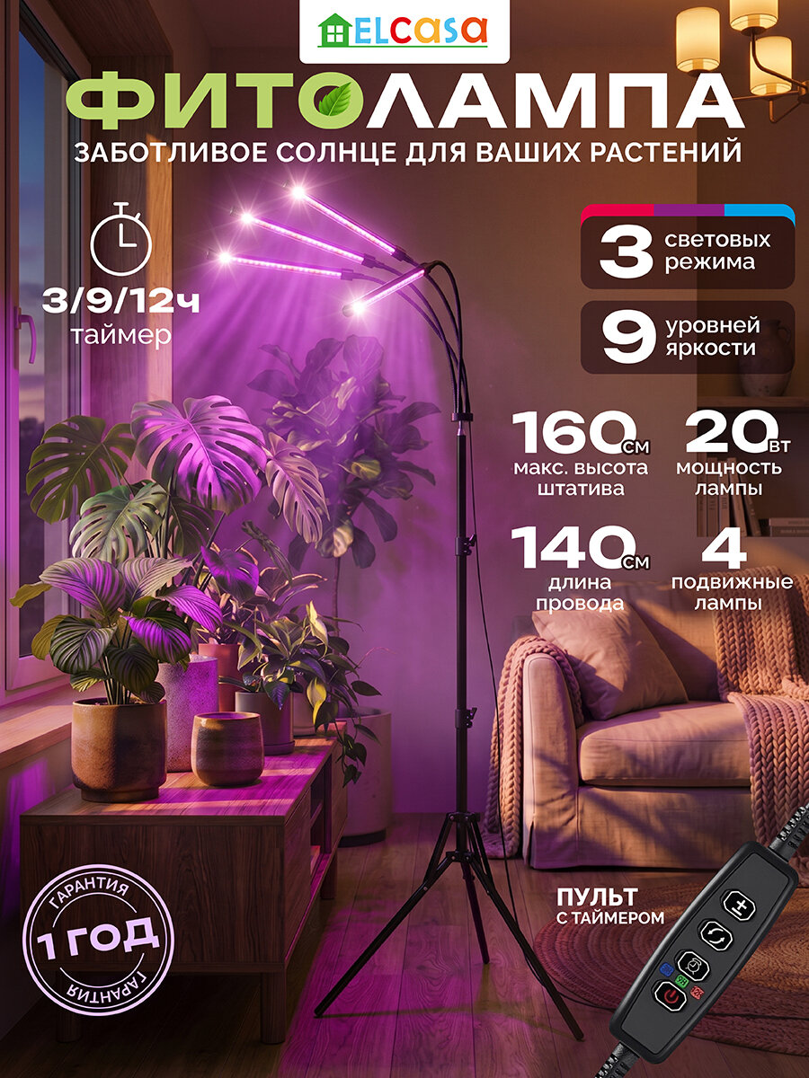 Фитолампа для растений 50х50х207 см El Casa, черный, с управлением, 3 режима, напольная