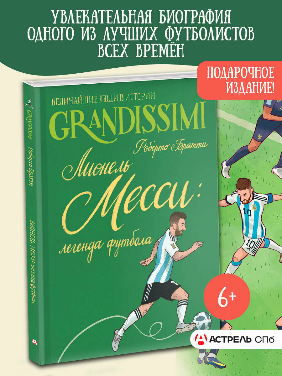 Лионель Месси: легенда футбола Роберто Братти