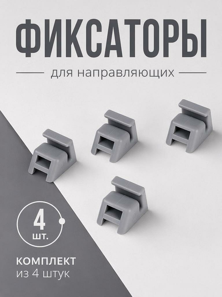 Фиксаторы пластиковые для направляющих Larvij, серые, комплект 4 шт