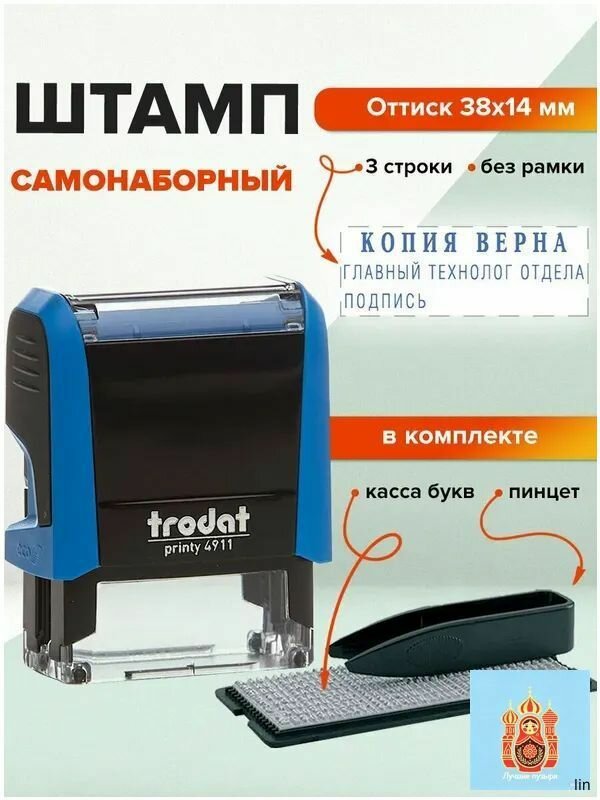 Штамп/печать самонаборный 3-строчный, размер оттиска 38х14 мм, синий без рамки, 4911P4/DB, Касса В Комплекте