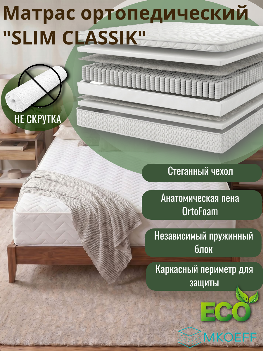 Матрас MKOEFF "Slim Classik", ортопедический, пружинный, 200х200 см