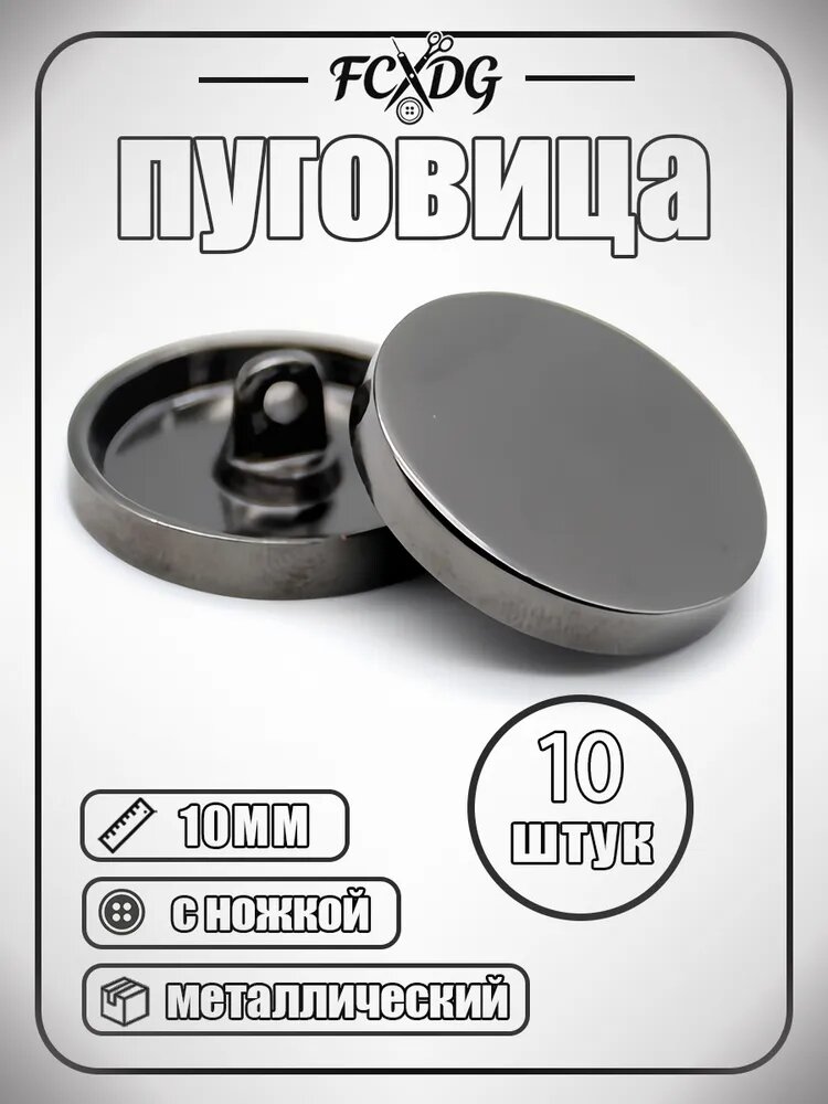 Пуговицы декоративные набор черные 10мм 10 шт.