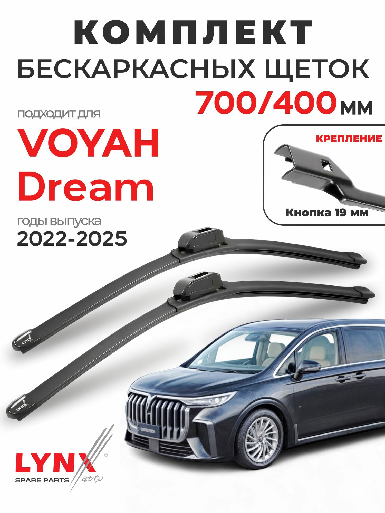 Дворники для Вояй Дрим (2022-2025), щетки VOYAH DREAM / Япония