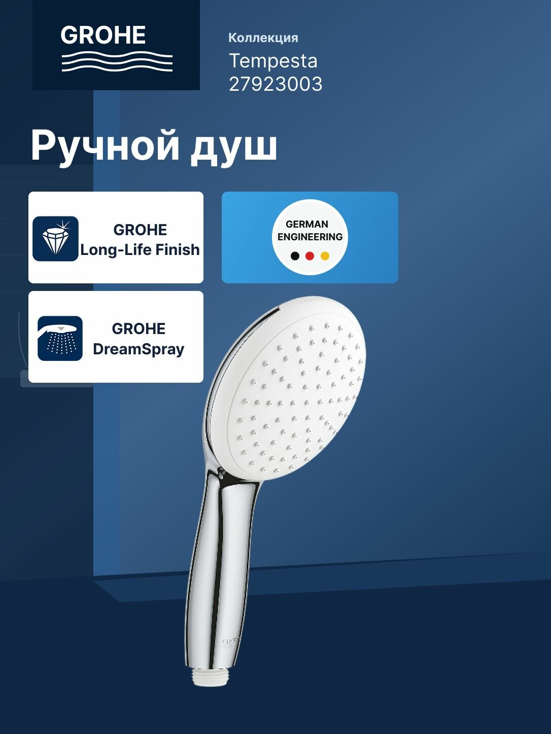 Ручной душ GROHE Tempesta 110, 1 режим, хром (27923003)