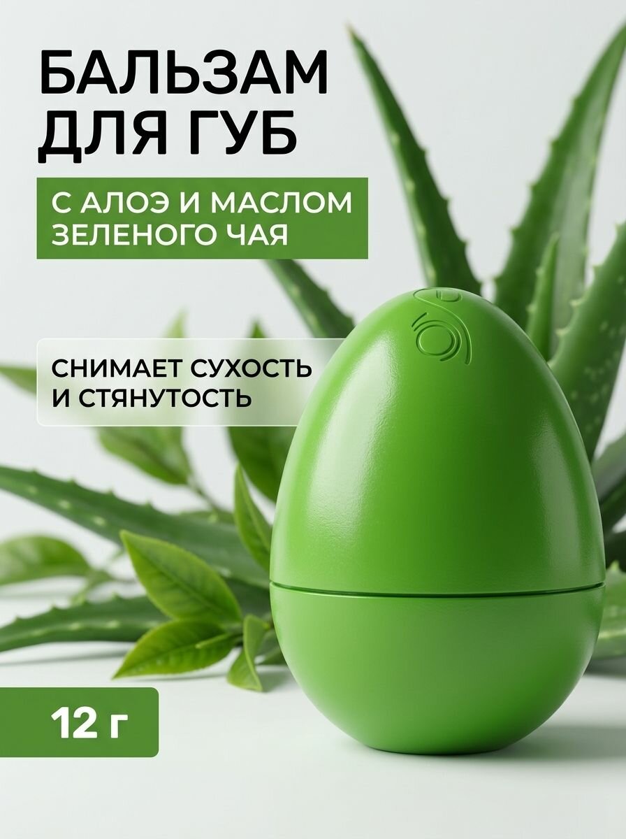 Бальзам для губ Алоэ, масло зелёного чая и витамин Е, spf 7, питательный увлажняющий уход для сухих и чувствительных губ, защита от солнца и ветра, 12 г
