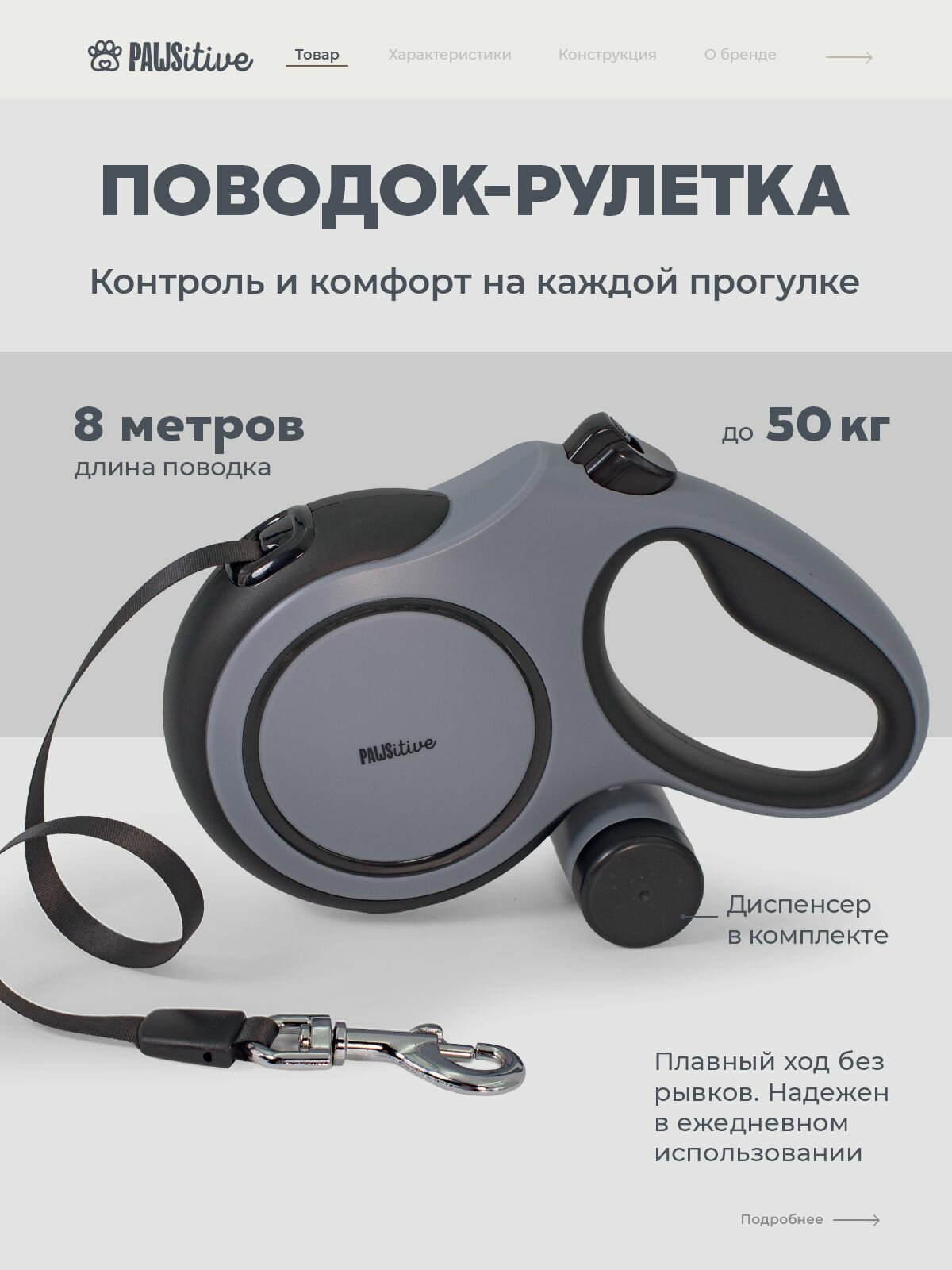 Поводок для собак PAWSitive / Рулетка для средних и крупных пород до 50 кг / Автоматический поводок-рулетка 8м с пакетами