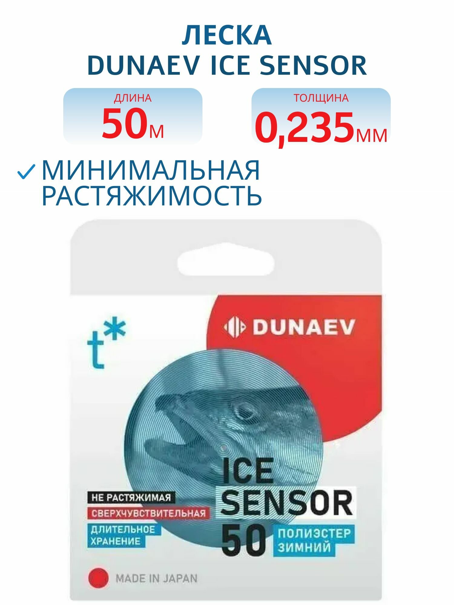 Леска Dunaev ICE Sensor 0.235 мм, 50 м
