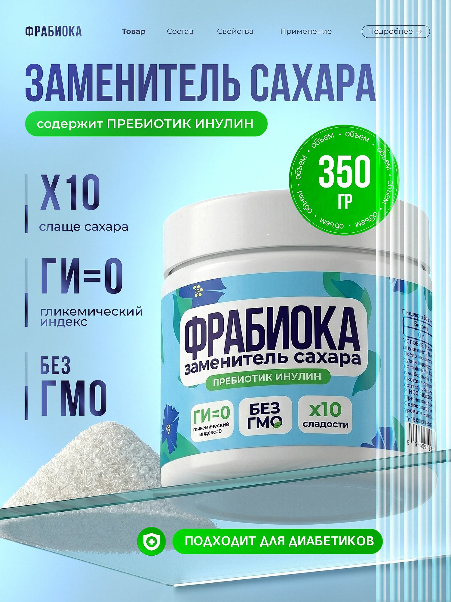 Сахарозаменитель, подсластитель Фрабиока, 350гр