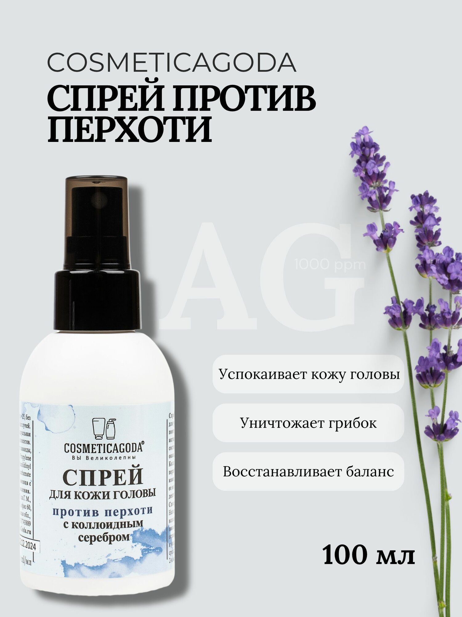 Спрей для кожи головы от перхоти, зуда и шелушения с коллоидным серебром, несмываемый, 100 мл