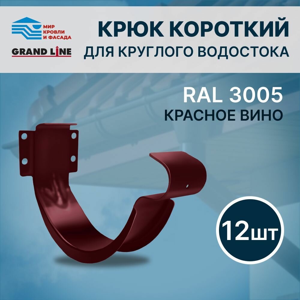 Крюк короткий металл Grand Line Optima RAL 3005 Вишневый 12 шт.