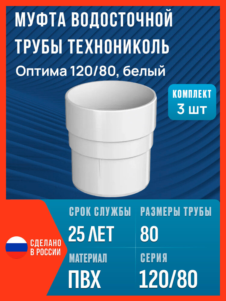 Муфта водосточной трубы Технониколь Оптима 120/80, белый / Соединитель трубы водосточной Технониколь (3 шт в комплекте)