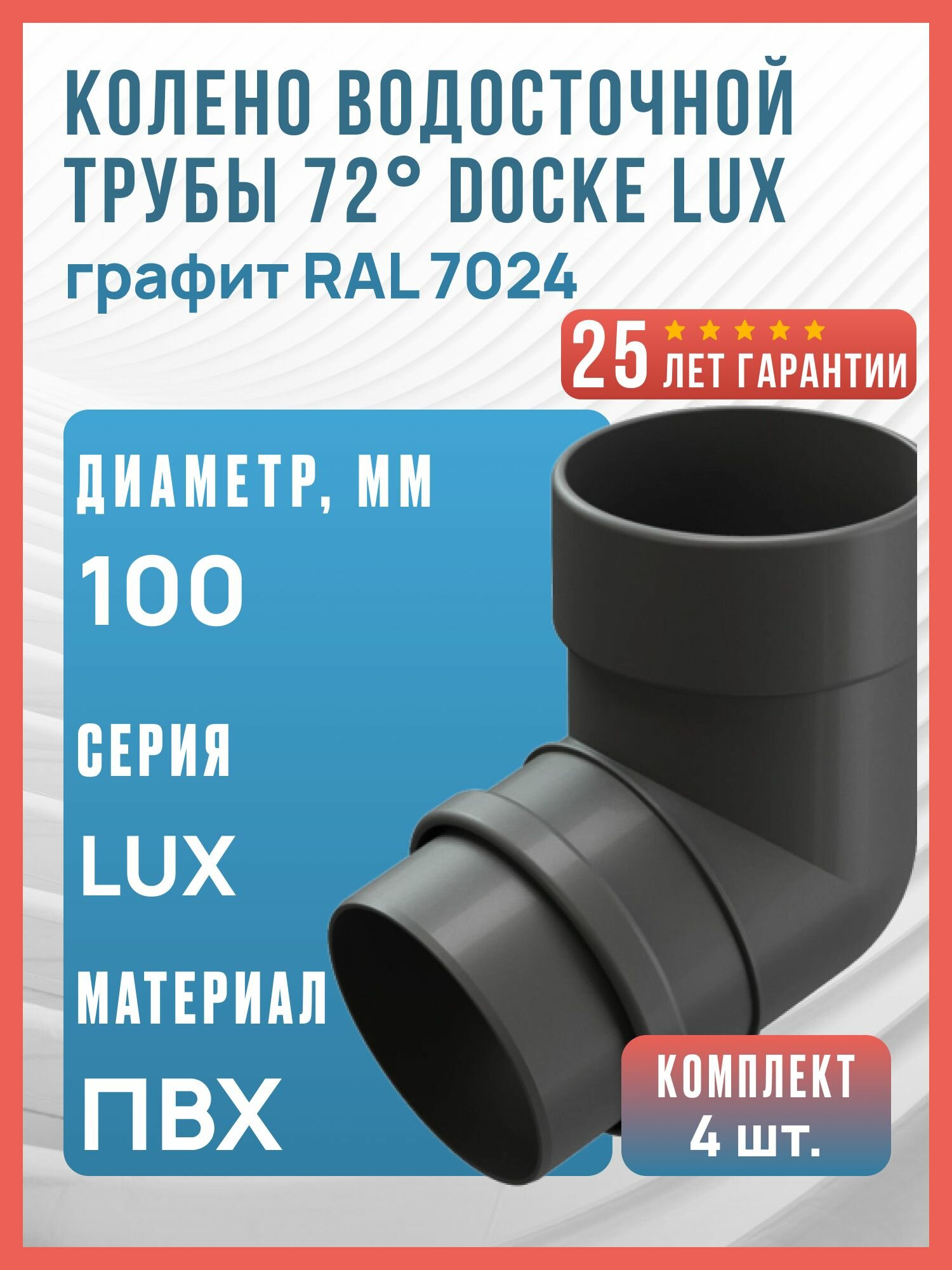 Колено водосточной трубы 72 Docke LUX, графит (RAL 7024) / Колено Деке Люкс (4 шт в комплекте)