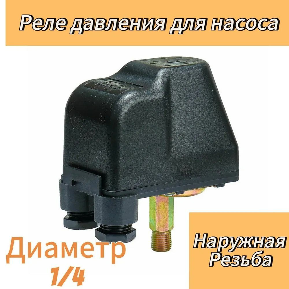 Реле давления воды для насоса 1/4" с накидной гайкой, наружняя резьба Акватехник