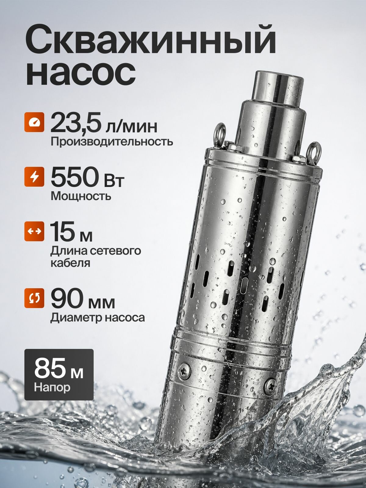 Насос погружной для воды 550Вт, 23.5 л/мин, напор 85 м, погружение 15 м, винтовой