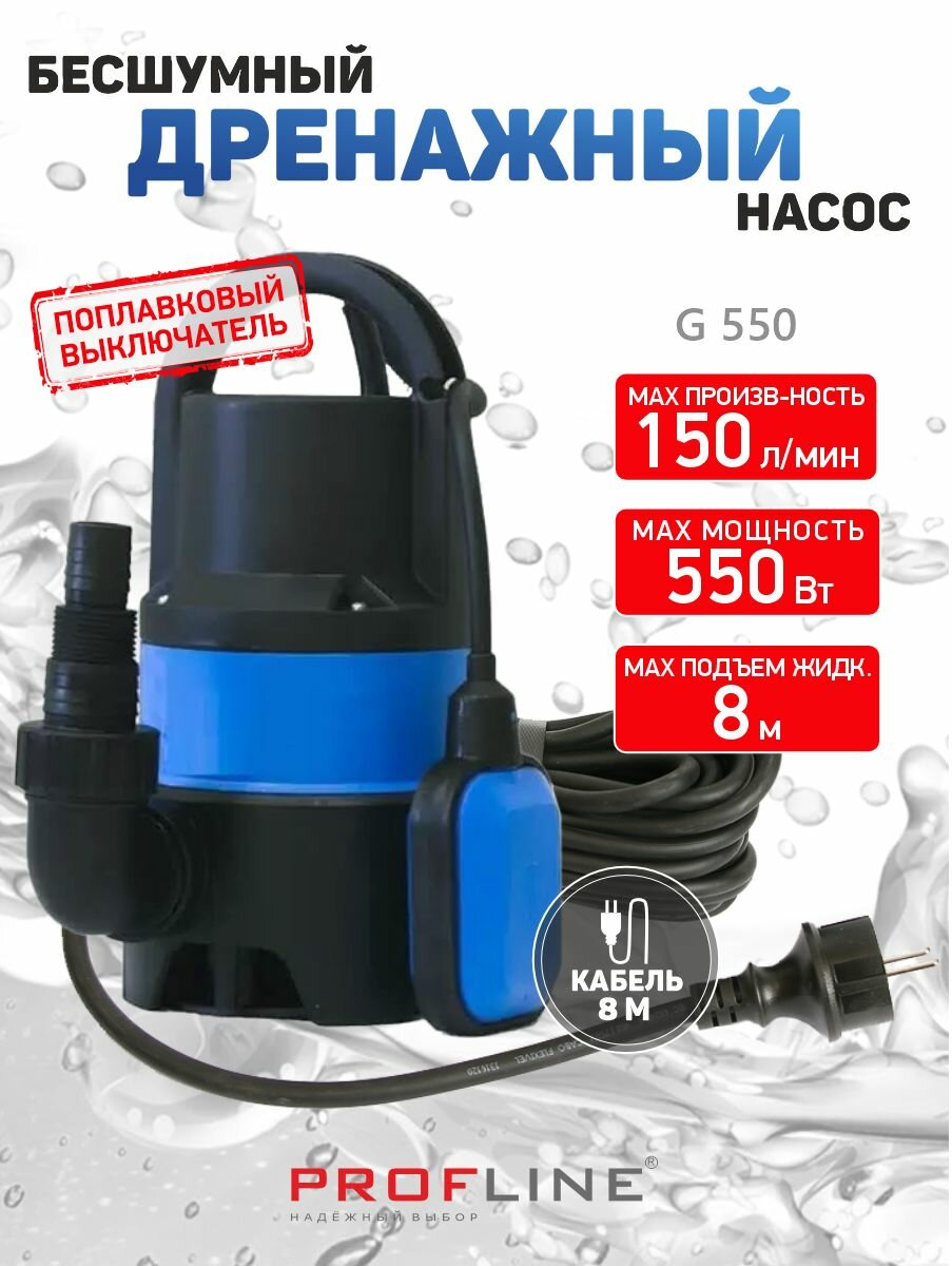 Насос погружной дренажный PROFLINE 550 Вт