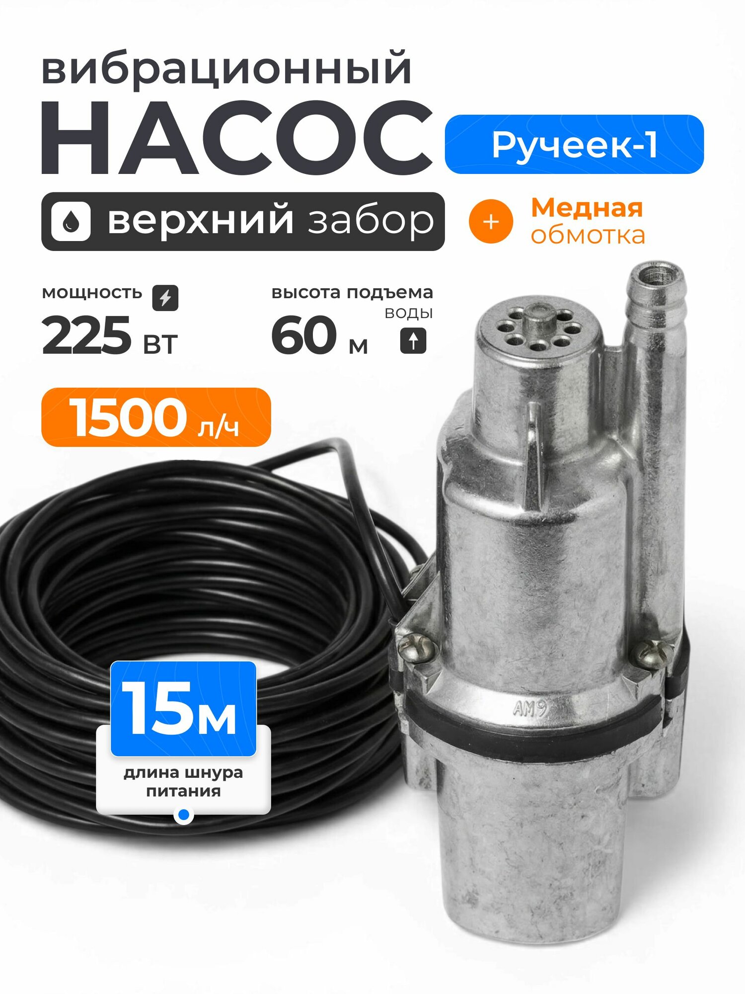Насос вибрационный Ручеек-1 верхний забор 225 Вт, 15 м кабель, напор 60 м, погружной, для полива и водоснабжения