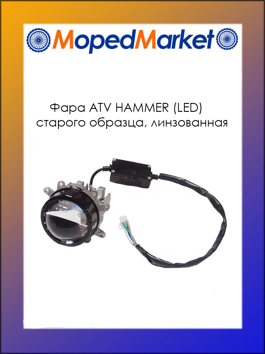 Фара ATV HAMMER, старого образца, линзованная (LED)