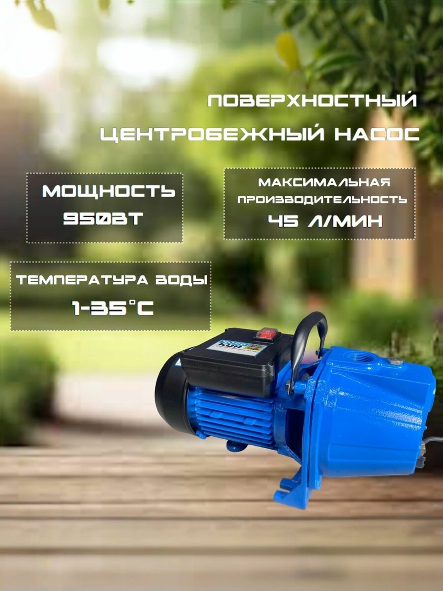 Насос центробежный НПЧ-950 К (950Вт, 45л/мин, н-43м, в-8м, 1") 42149