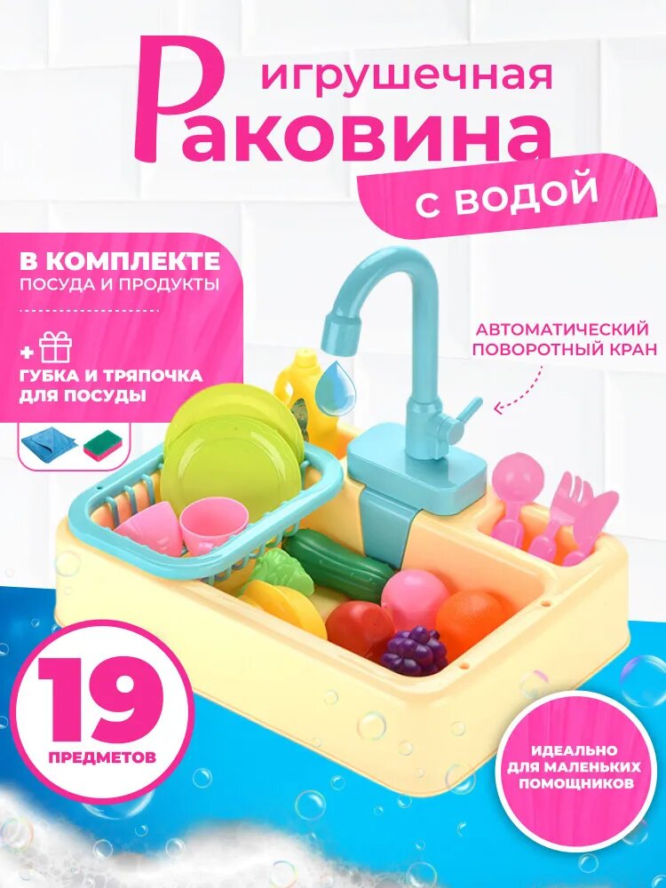Раковина детская с водой и насосом 19 элементов, посудка игрушечная детская, игрушечные овощи и фрукты