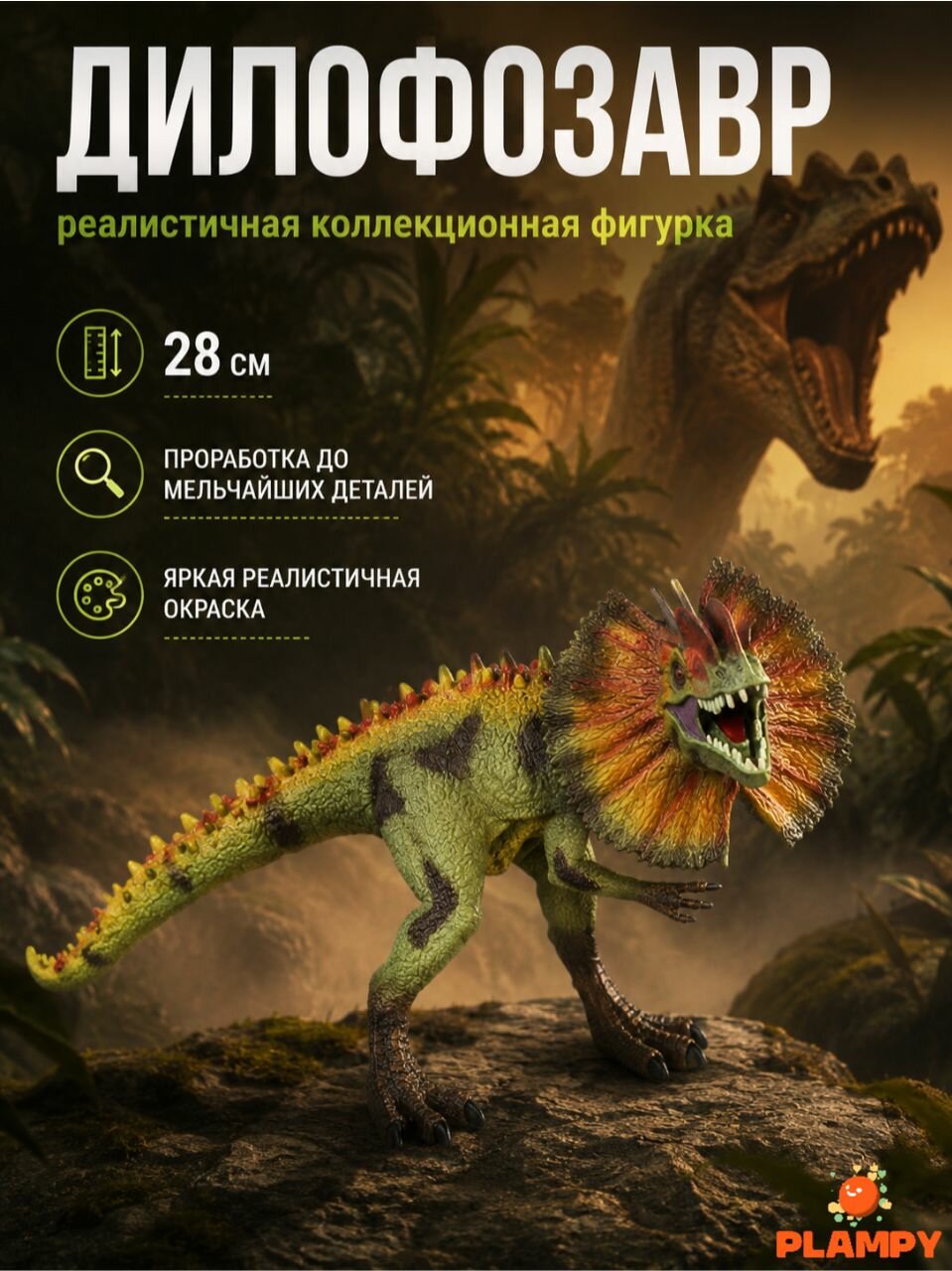 Plampy Фигурка динозавра Дилофозавр реалистичная, 28 см