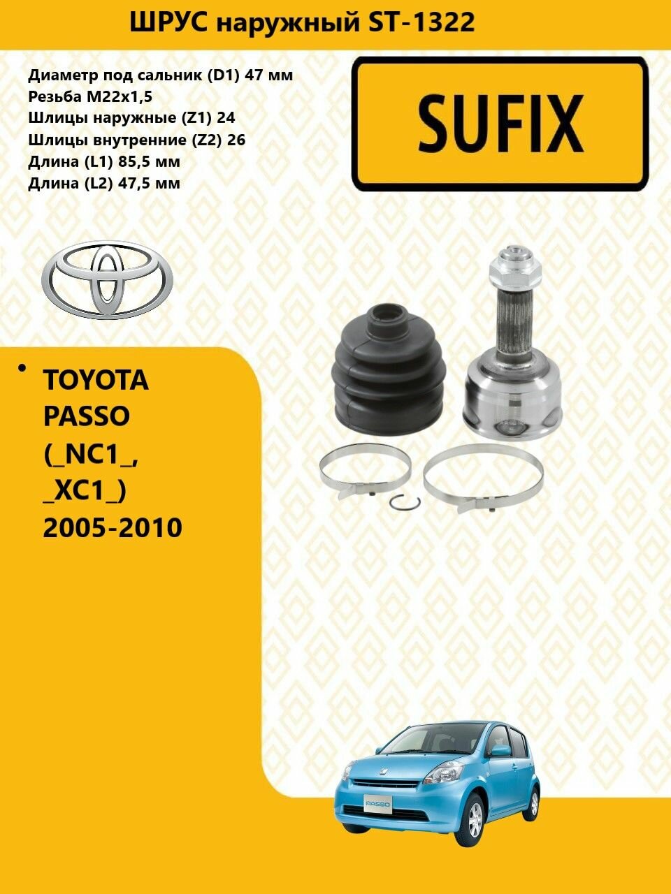 SUFIX ШРУС наружный перед прав/лев, тойота пассо / TOYOTA PASSO 2005-10 , ST1322