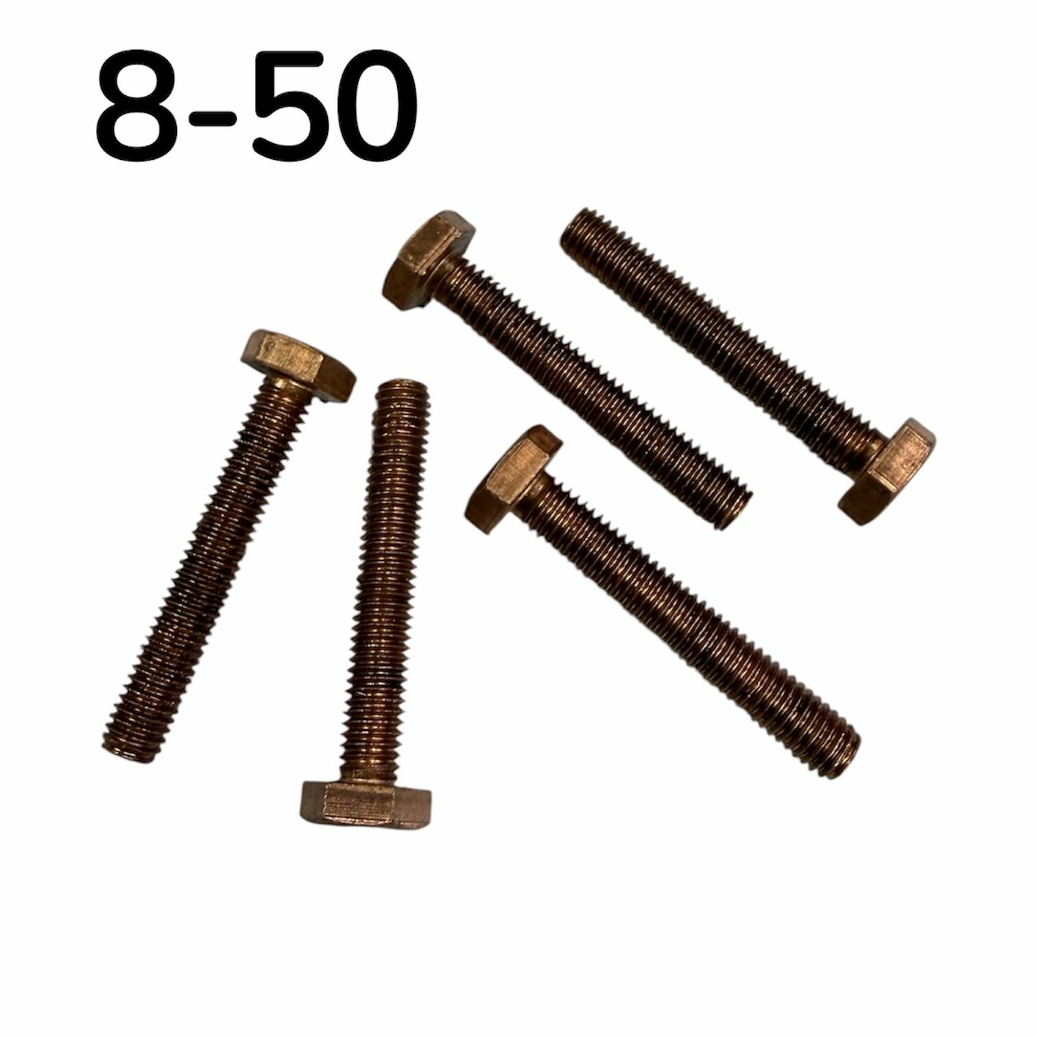 Болт М8-50. Медный (шаг 1.25) . 5шт