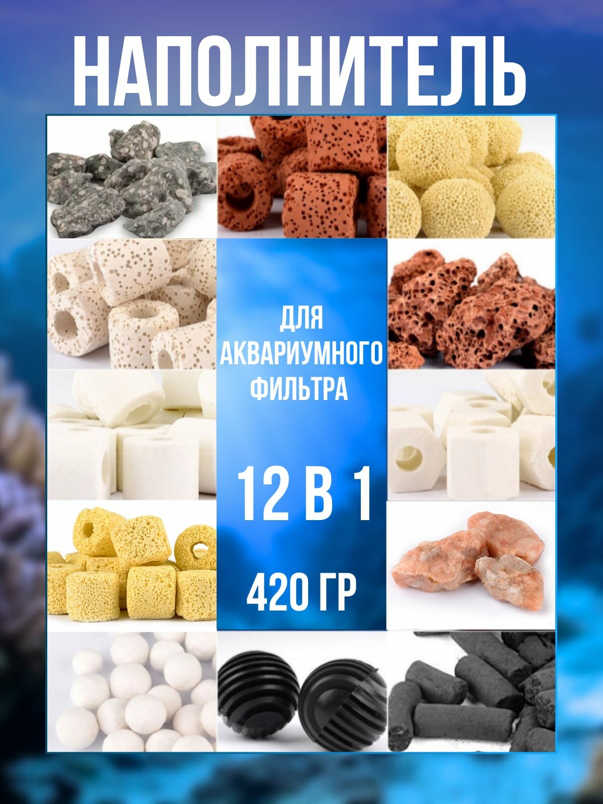 Наполнитель для аквариумного фильтра