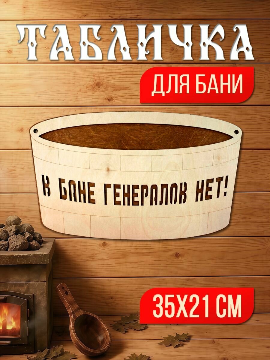 Табличка для бани "В бане генералов нет" подарок для бани