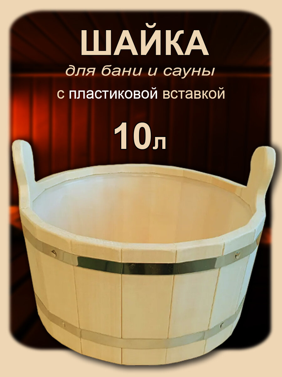 Шайка для бани, 10л с пластиковой вставкой (ведро кадка запарник ушат для сауны)