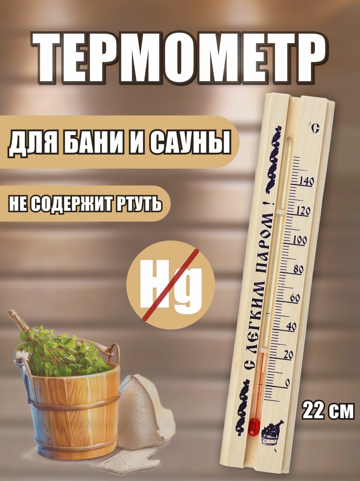 Деревянный спиртовой термометр ТСБ-6 для бани и сауны, t -5 + 160 С, градусник для измерения температур в горячих помещениях