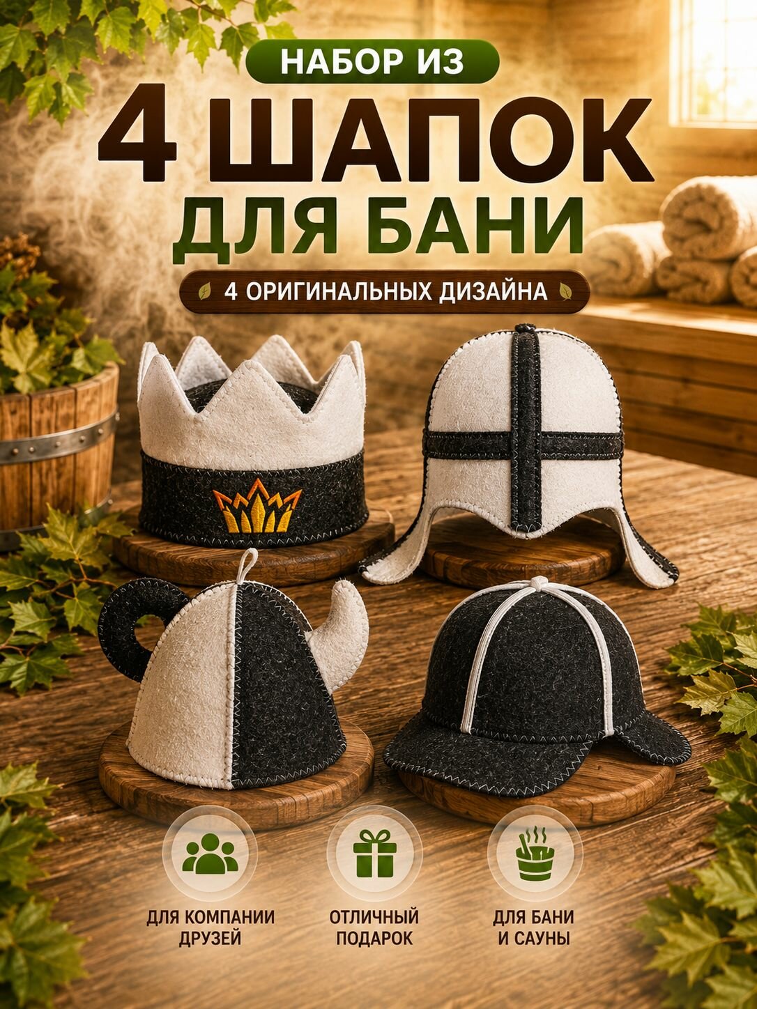 Шапка для бани мужская, набор 4 фигурных шапки