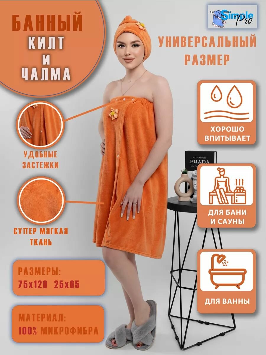 Набор для бани и сауны, килт и чалма