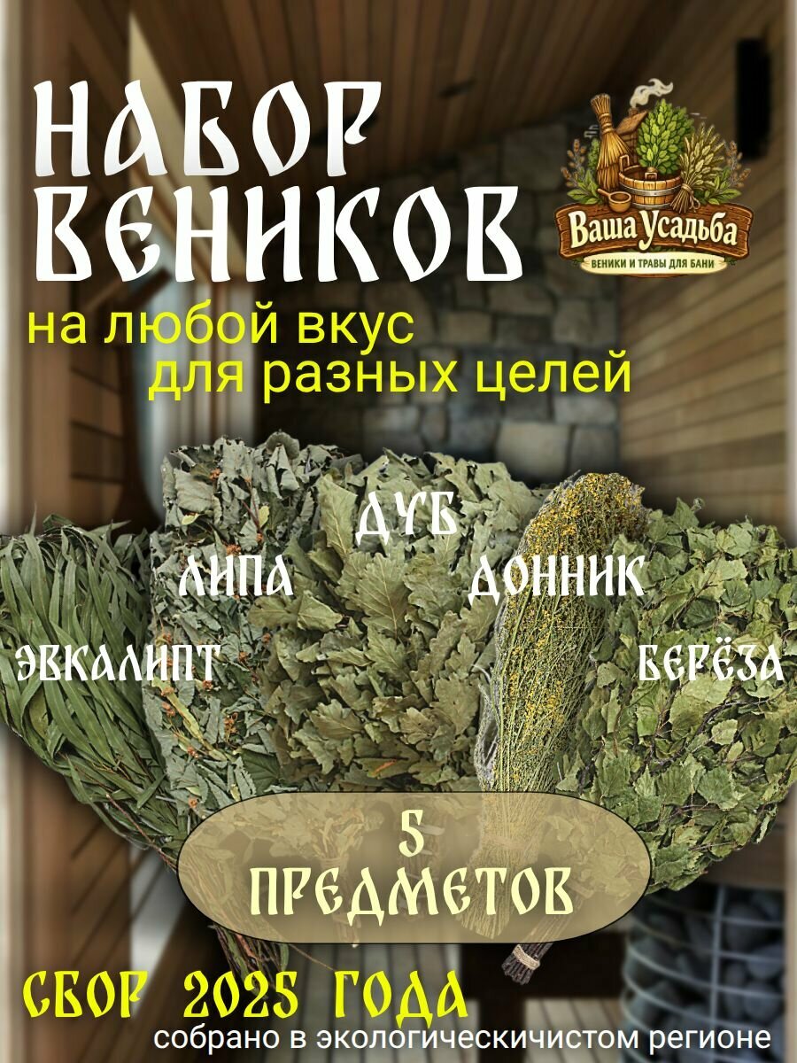 Веник для бани Березовый, Дубовый, 5 шт.