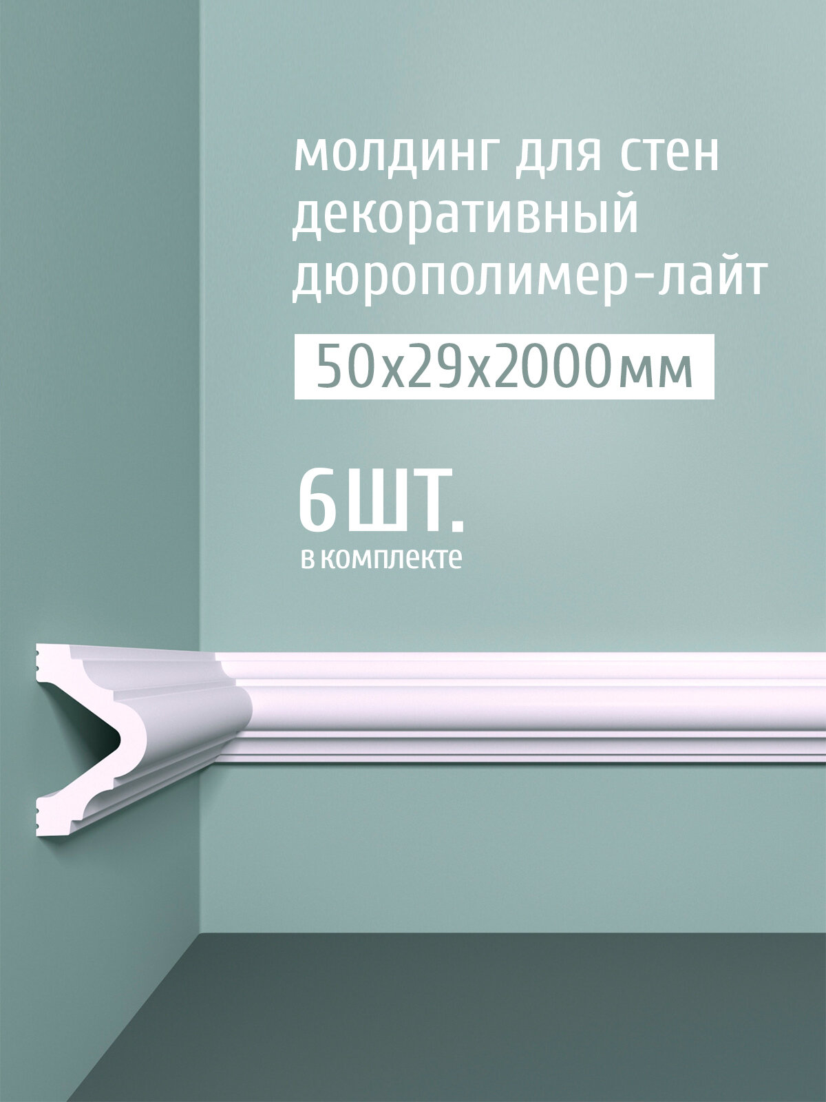 Молдинг для стен декоративный дюрополимер-лайт Bello Deco, 50х29х2000 мм, М 31 белый, 6 шт.