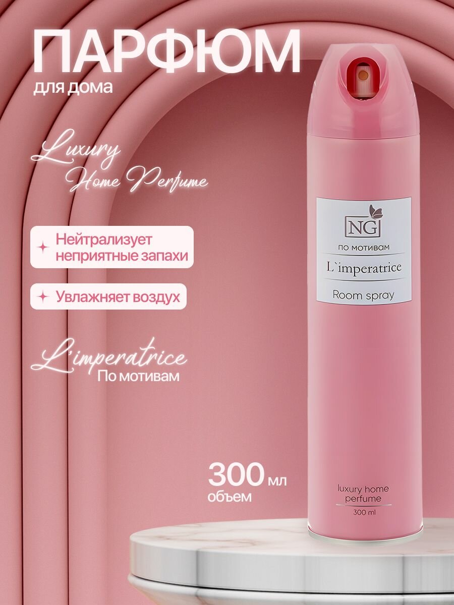 Освежитель воздуха Home Perfume 300мл, L'imperatrice NEW GALAXY 300 мл освежитель