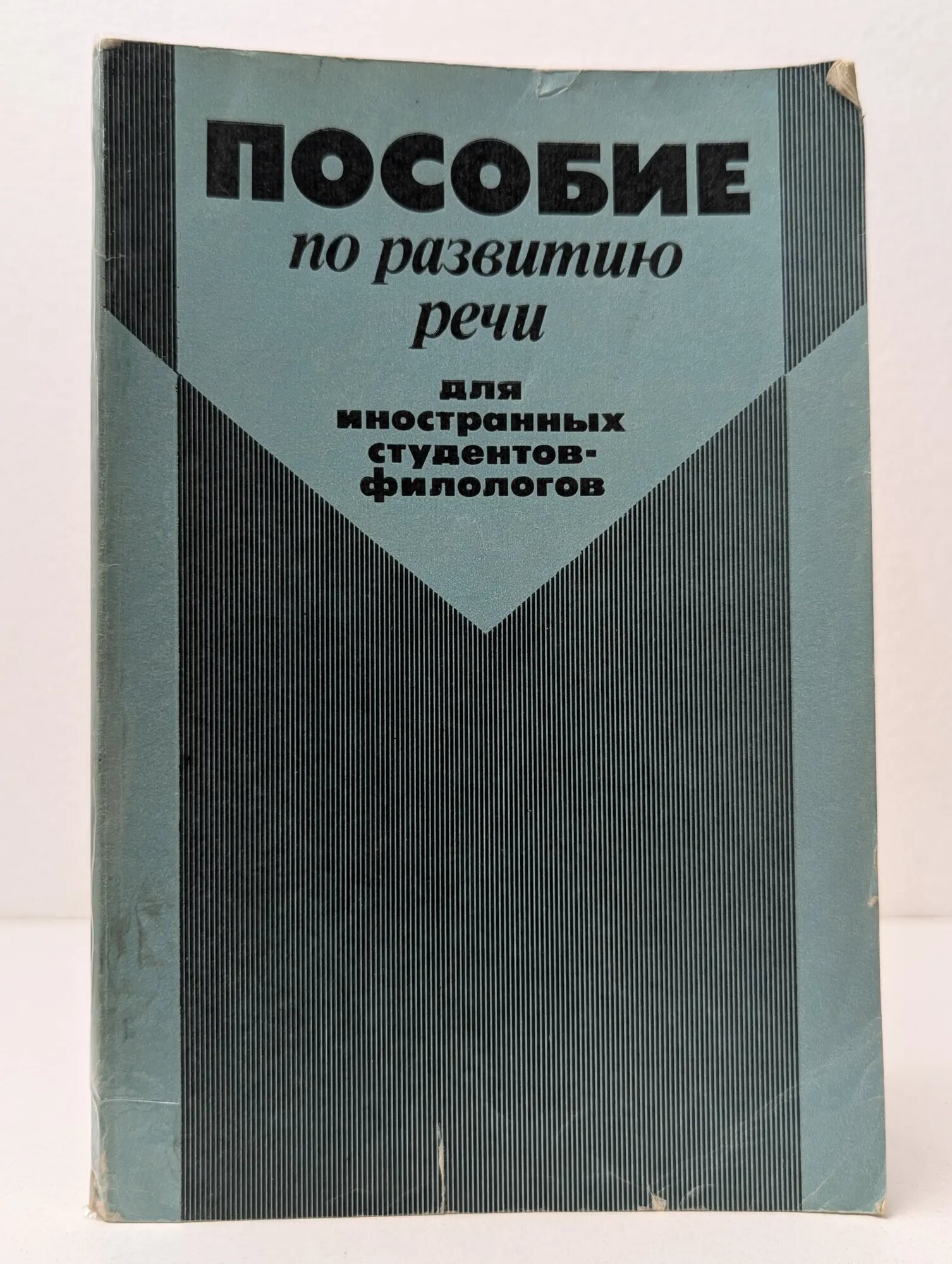 Пособие по развитию речи для иностранных студентов-филологов Амиантова Эльвина Ильинична, Белянко Ольга Евгеньевна, Красильникова Лидия Васильевна 1986